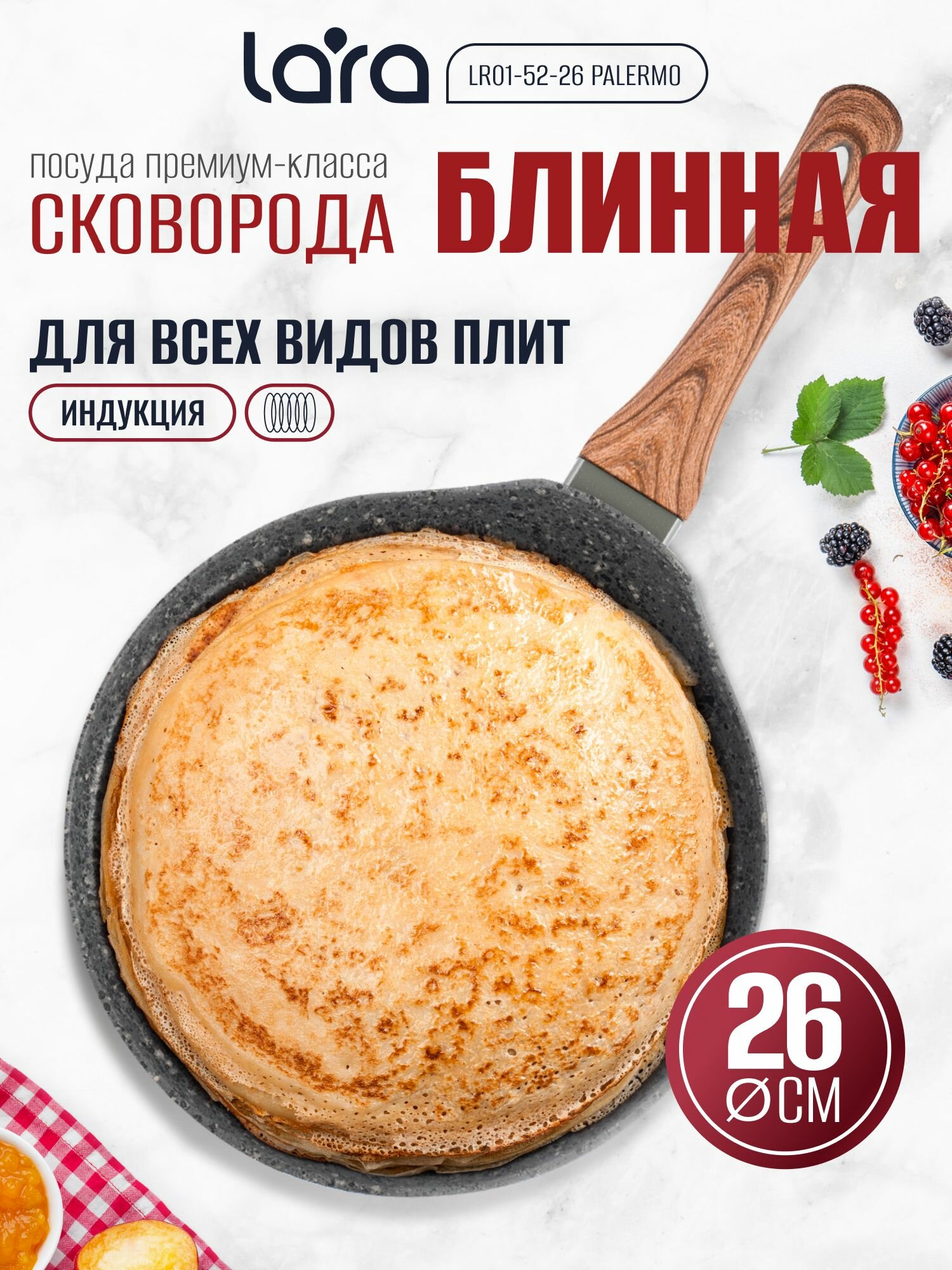 Сковорода блинная 26 см для всех видов плит, включая индукционную LR01-52-26 PALERMO