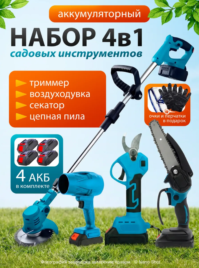 Набор садовый инструментов 4 в 1, аккумуляторный, очки в подарок