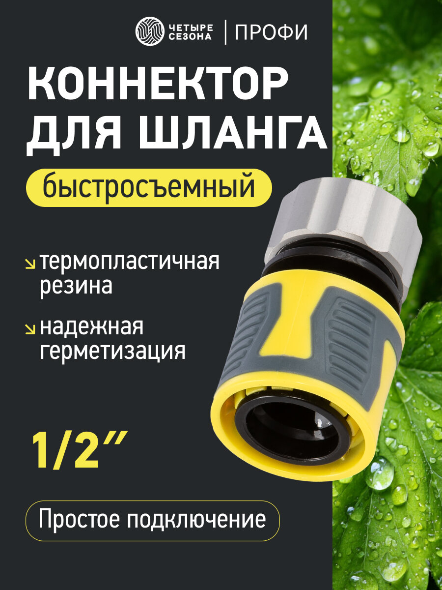 Коннектор для шланга, быстросъемный 1/2" с термопластичной резиной и зажимной гайкой из цинка Профи четыре сезона