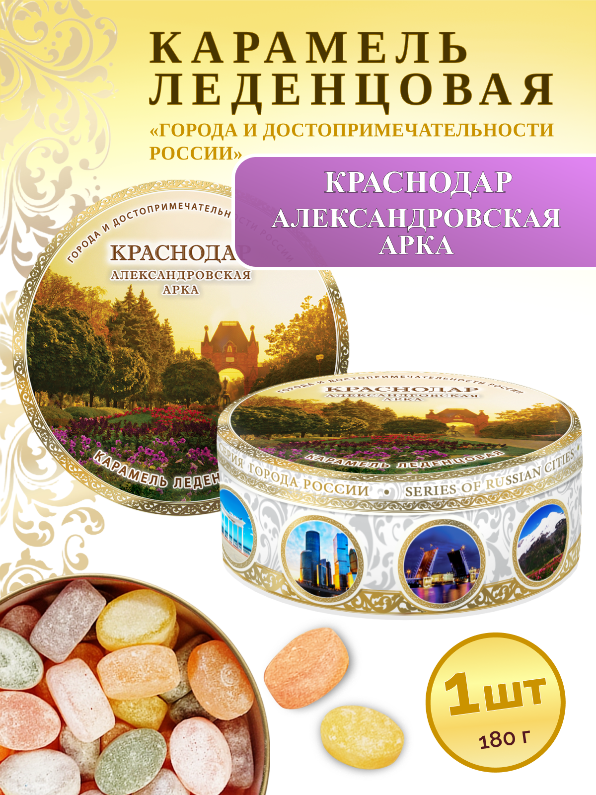 Леденцы карамель Woodenking сувенирная "Краснодар - Александровская арка", ассорти, без ГМО, в жестяной банке, 1 шт