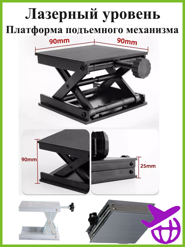 Платформа с подъемным механизмом (микролифт) для лазерного уровня