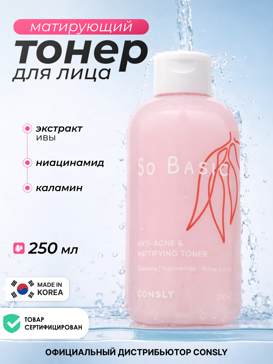 CONSLY Матирующий тонер для лица с каламином, ниацинамидом и экстрактом ивы для регуляции выработки себума, 250мл