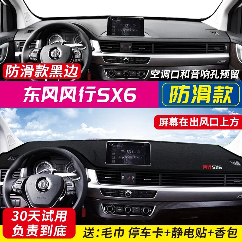 Солнцезащитный чехол для приборной панели Dongfeng Fengxing SX6 с черной каймой, анти-скольжением, утолщением, экран
