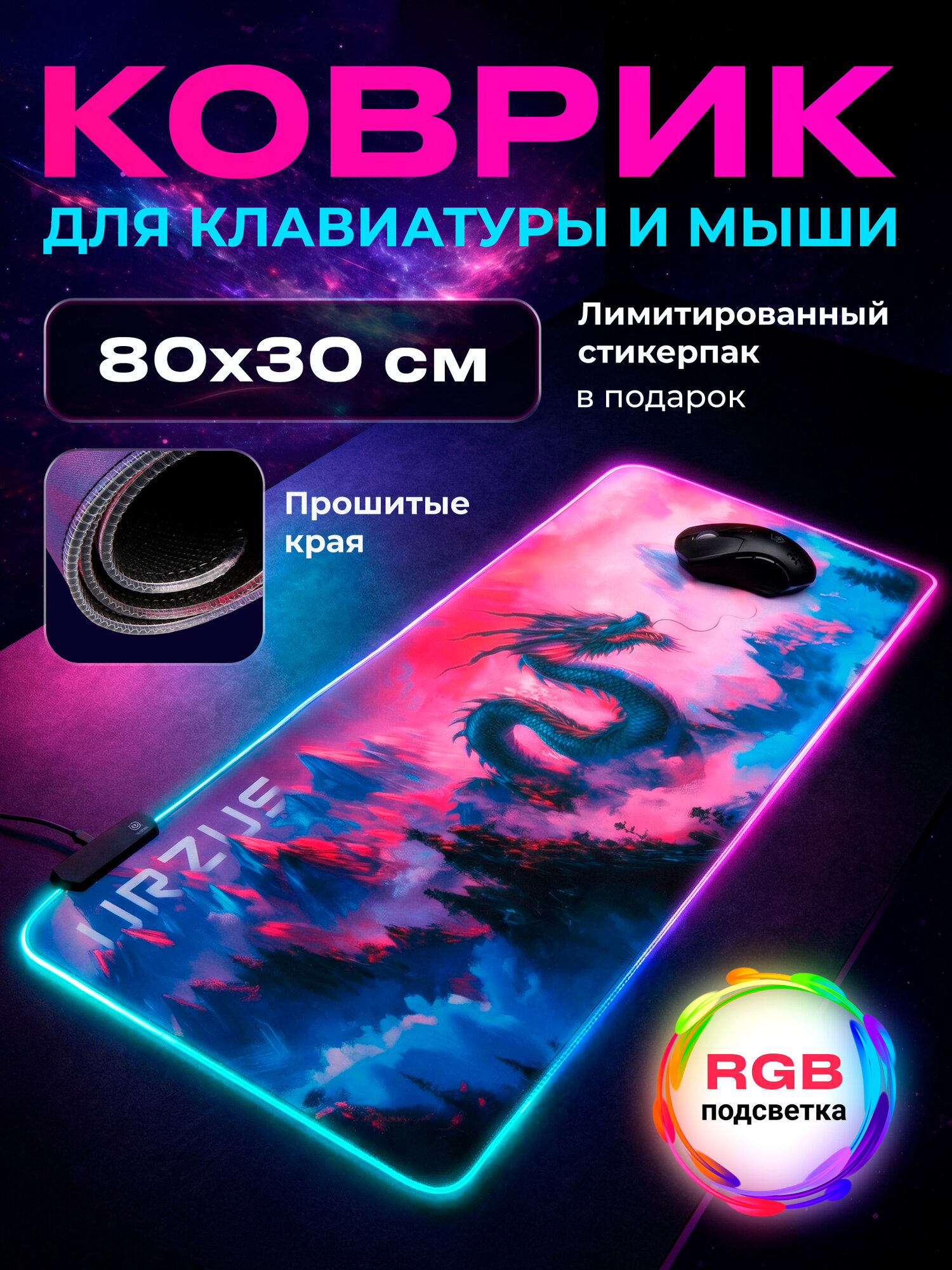 Коврик для мыши игровой URZUS 800х300 мм с подсветкой большой тканевый (UR-5332103)