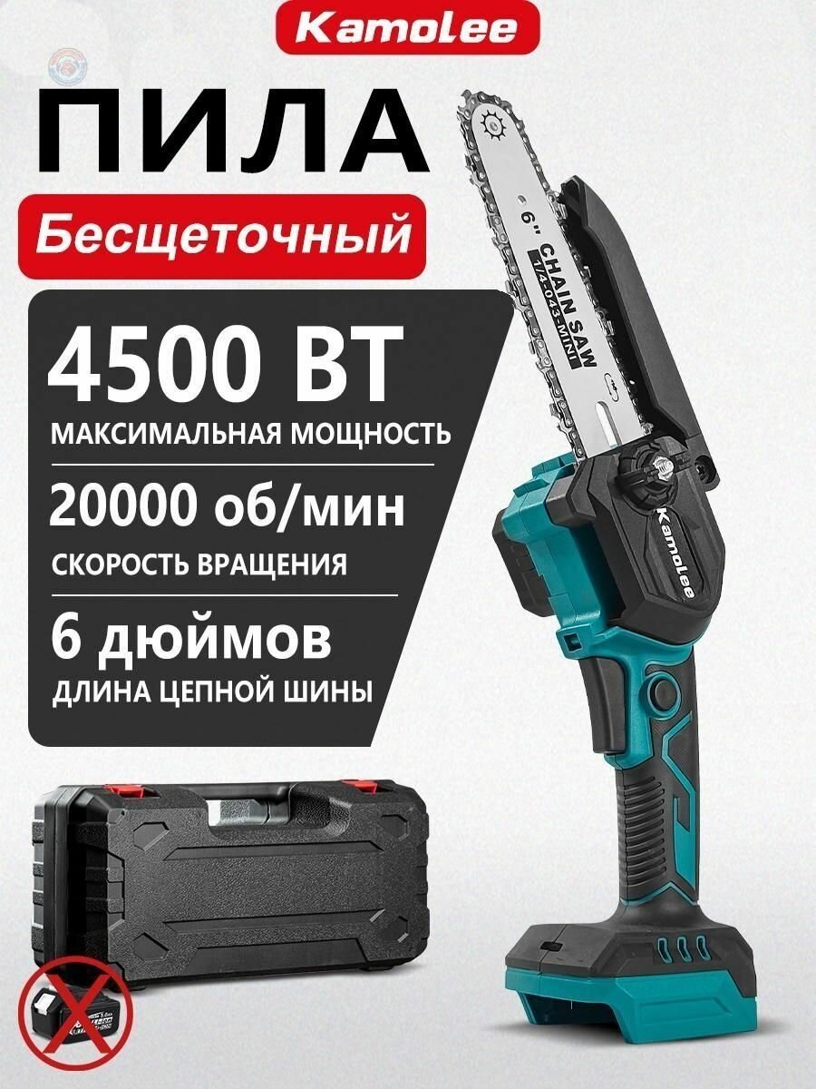Пила аккумуляторная цепная бесщеточная Kamolee, 6 дюймов, 4500Вт, Без АКБ