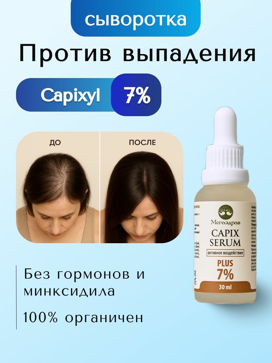 Сыворотка для роста волос Капиксил 7% для женщин и мужчин / от выпадения и поредения / для волос, бровей, бороды и усов