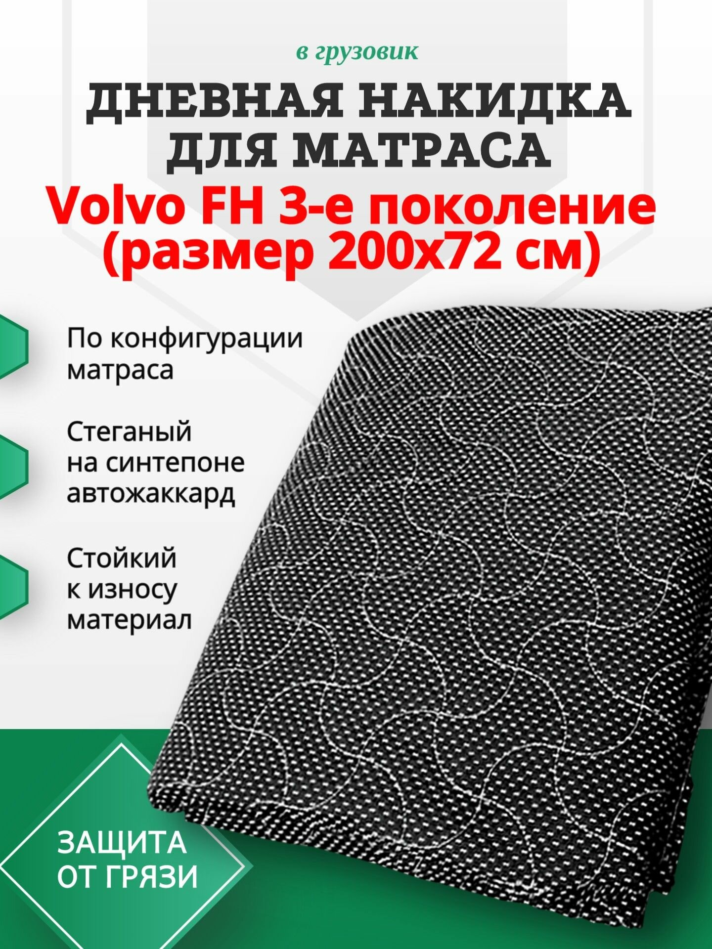 Накидка на матрас Volvo FH 3-е поколение (200х72 см), накидка покрывало на матрас в нижний спальник Volvo FH 3-е поколение