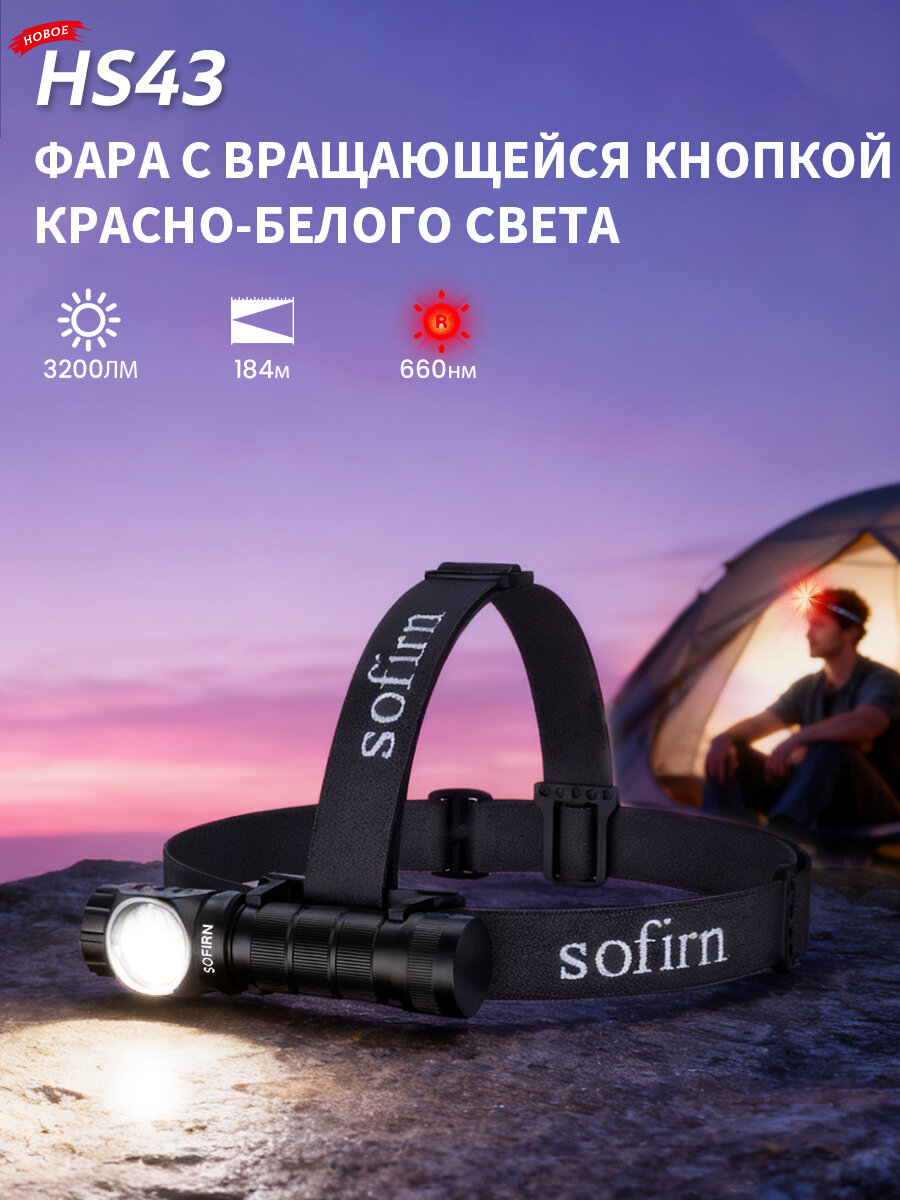 SOFIRN HS43 3200 лм 6500K, светодиод TN-3535, красный свет, поворотный магнитный переключатель, Магнитное основание фонарь налобный аккумуляторный