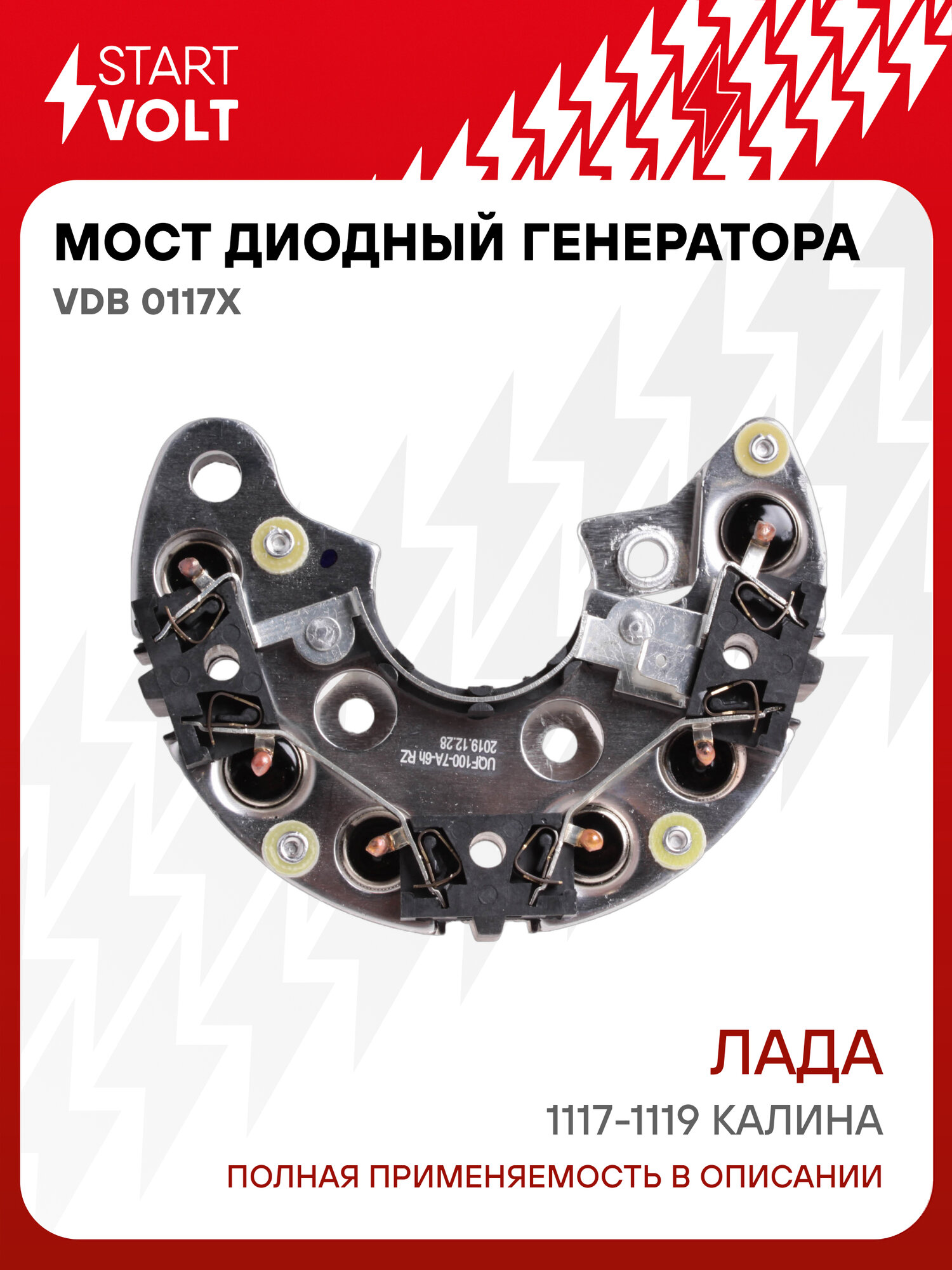 Мост диодный генератора для автомобилей Лада 1117-1119 Калина VDB 0117X StartVolt