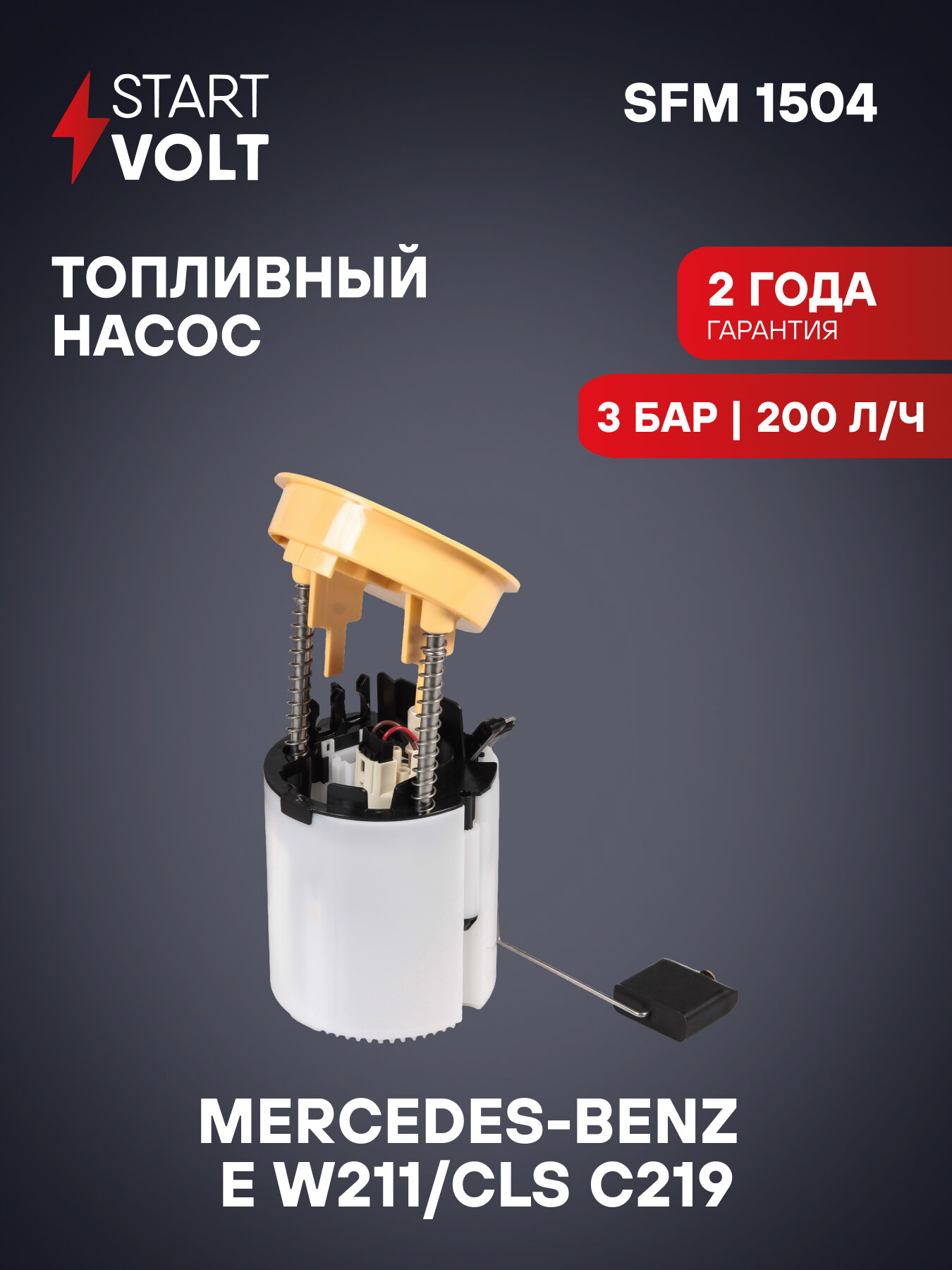 Модуль топливного насоса для автомобилей Mercedes-Benz E W211 (02-)/CLS C219 (04-) 1.8T-5.5T SFM 1504 StartVolt