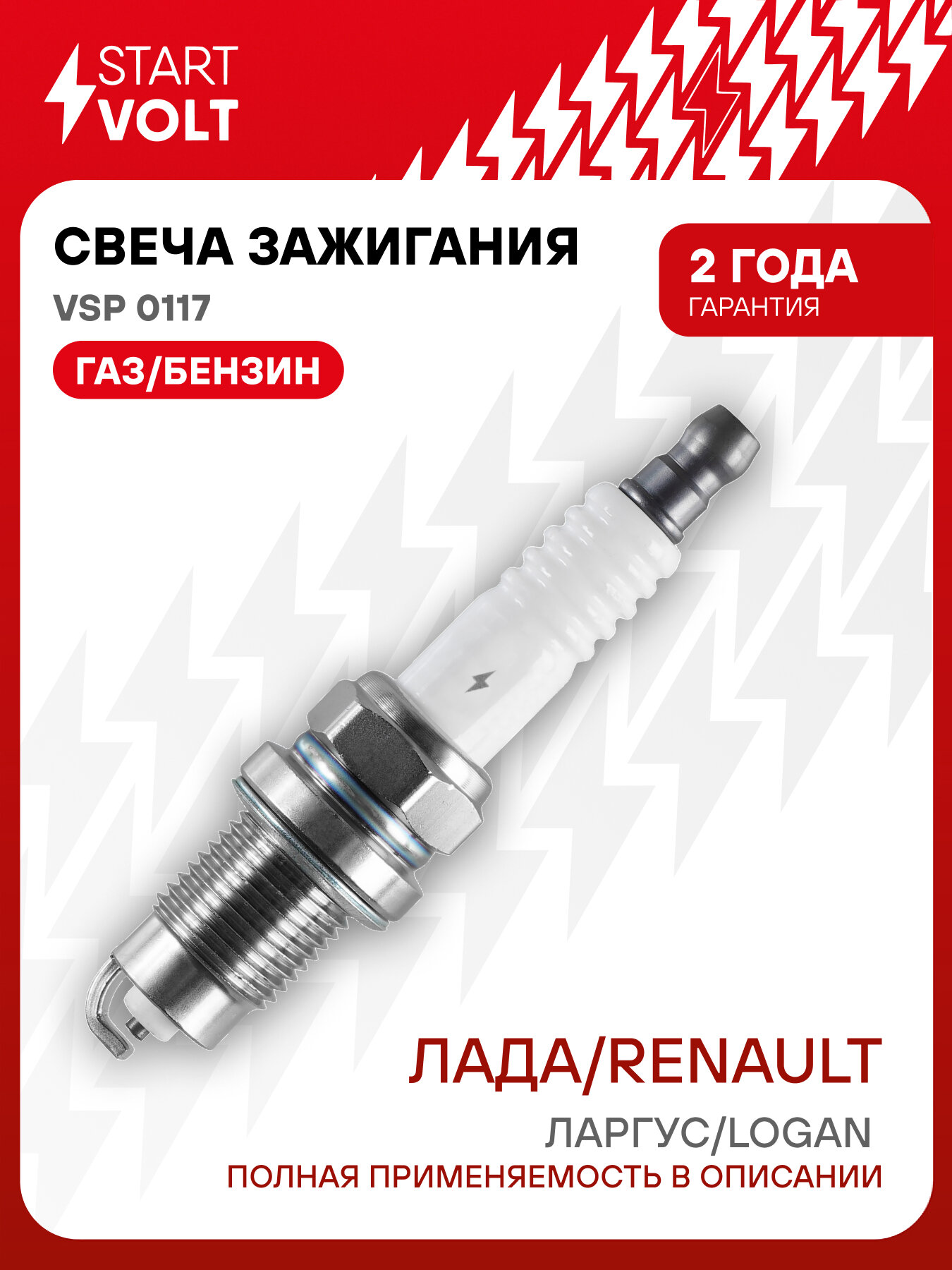 Свеча зажигания для автомобилей Лада Largus (12-)/Renault Logan (04-) CNG/LPG VSP 0117 StartVolt