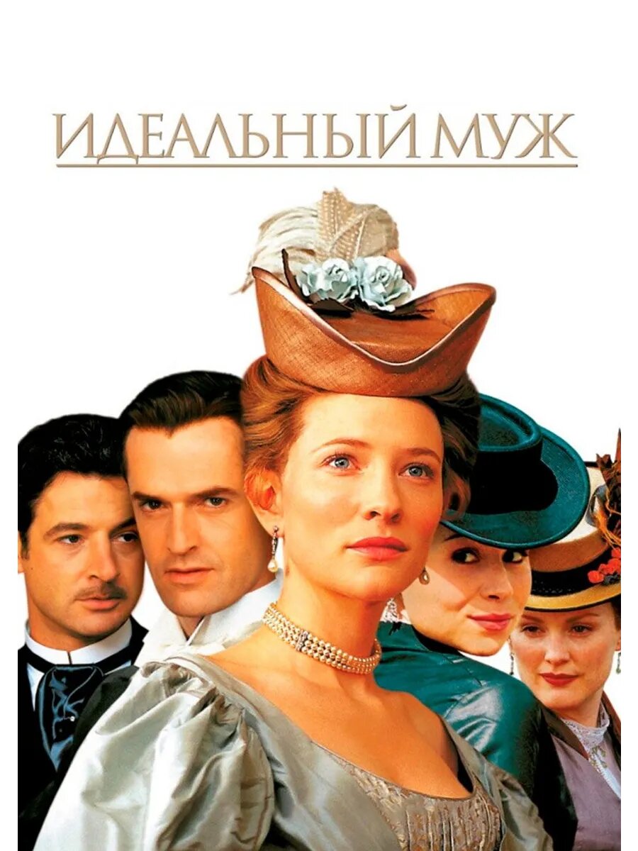 Идеальный муж (1999) (DVD-R)