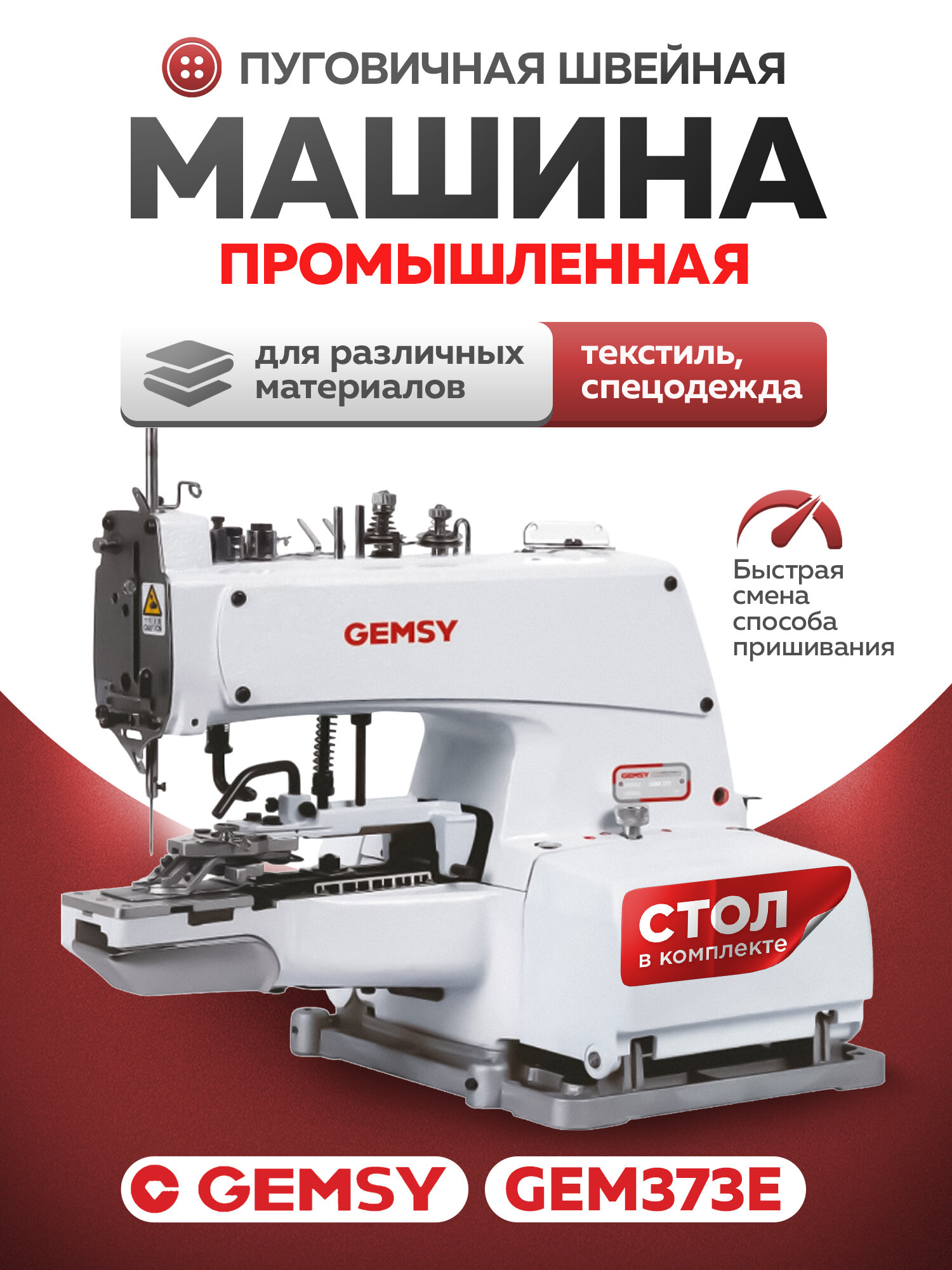 Прямострочная машина с тройным продвижением Gemsy GEM 373E