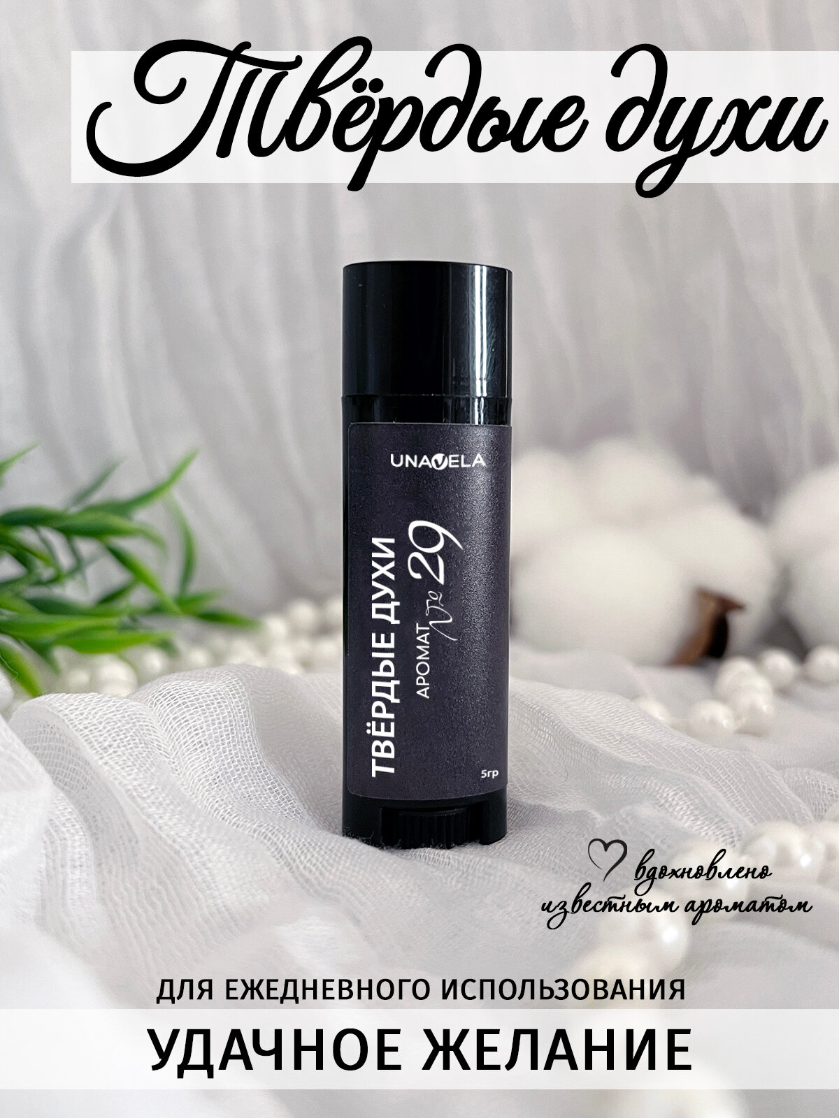 Твердые духи Unavela "Удачное желание" 5гр, крафтовые, сухие, натуральные духи
