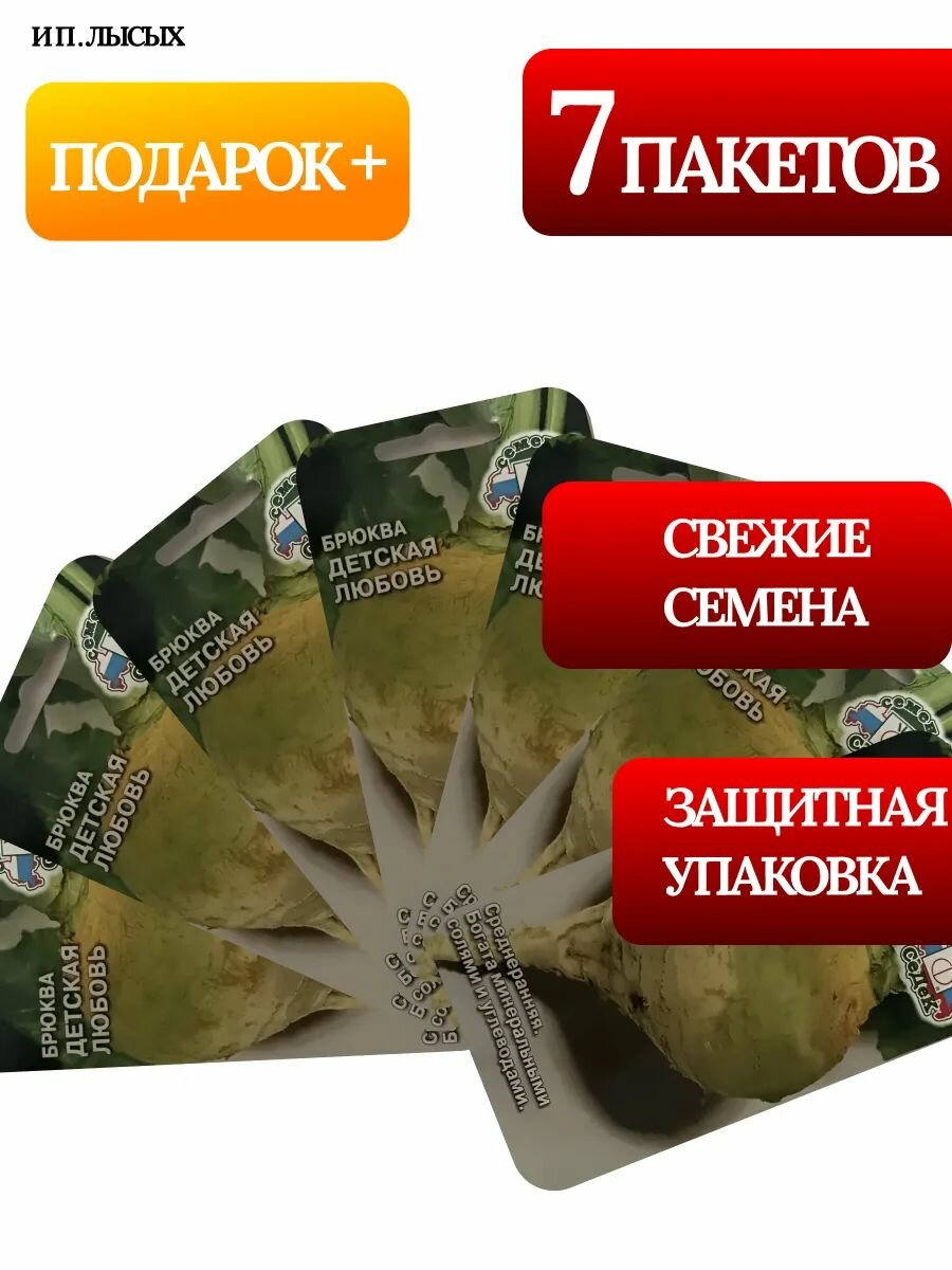 Семена Брюква "Детская Любовь"