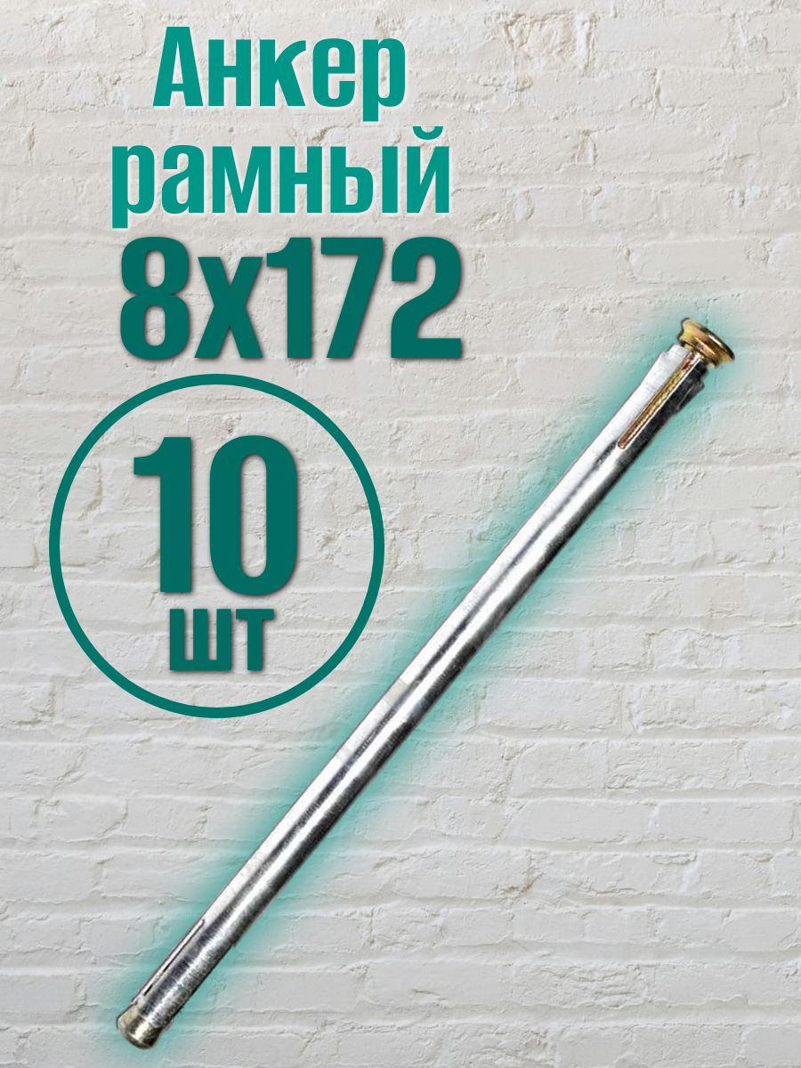 Анкер рамный 8х172 (10 шт)