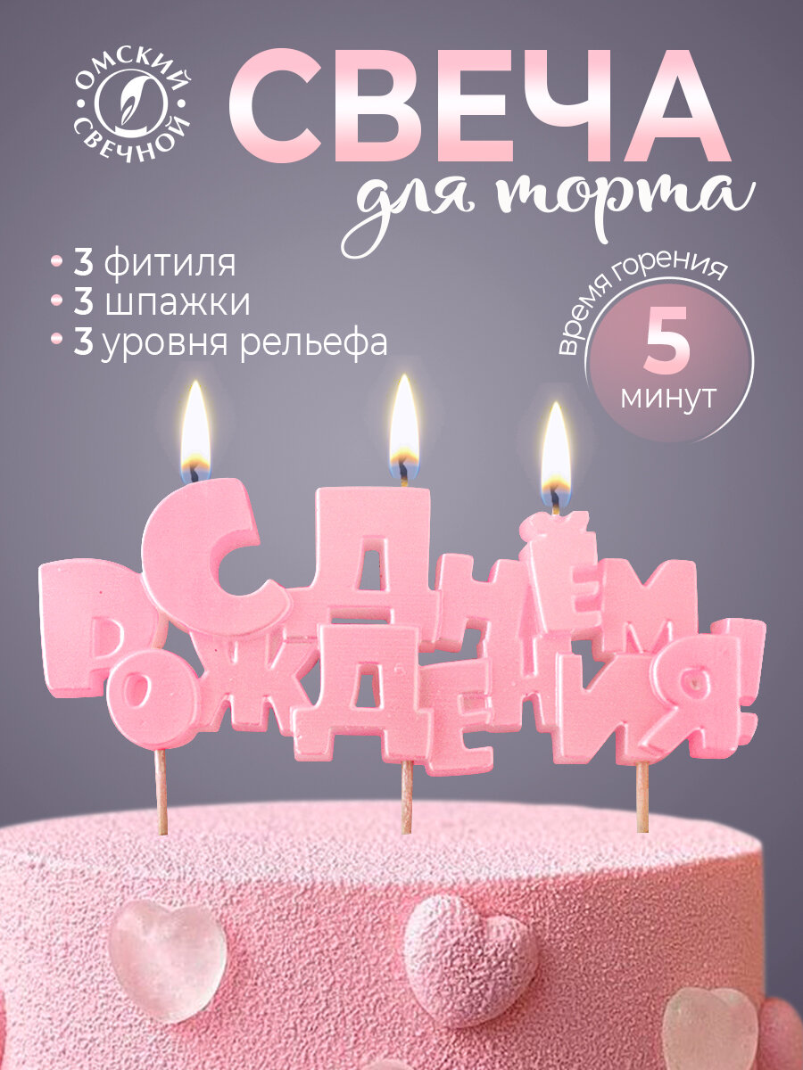 Свеча для торта "С днём рождения", бездымная, парафиновая, розовый