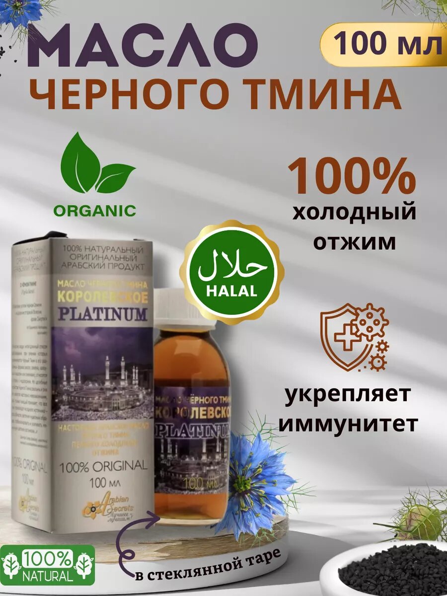Масло черного тмина "Королевское PLATINUM" Arabian Secrets 100 мл первый холодный отжим 100% натуральное сирийский сорт