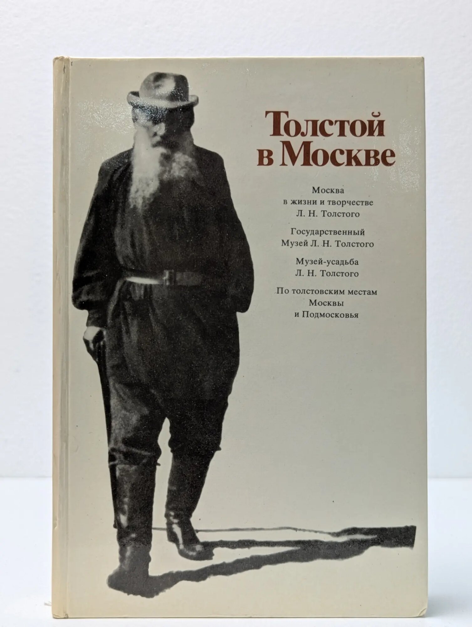 Толстой в Москве. Фотоальбом Азарова Наталия Ивановна (сост.), Костюковская Наталия Борисовна (сост.), Стрижнева Светлана Ефимовна (сост.) 1978