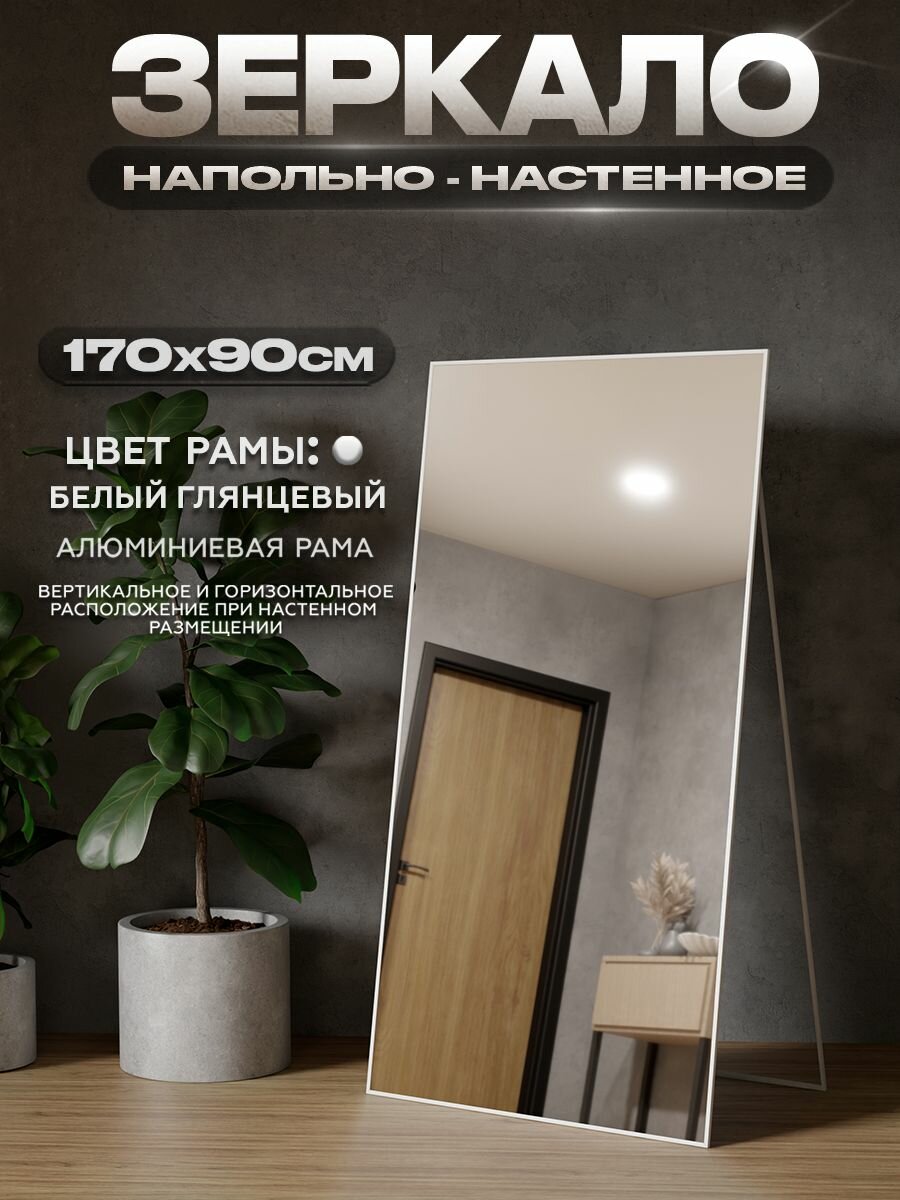 Зеркало напольное в алюминиевой раме ONE MIRROR 170х90 см. Белое