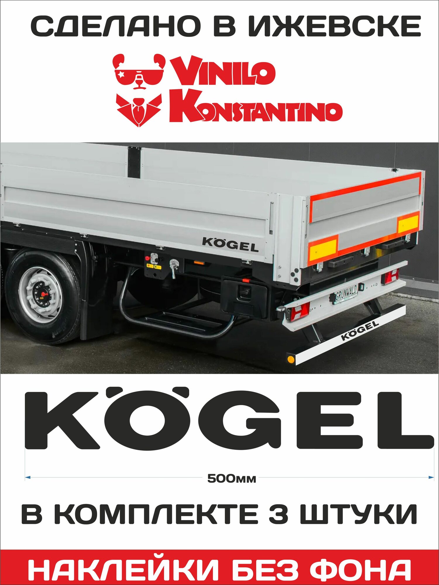Наклейка 500х76мм 3 штуки тюнинг винил на прицеп KOGEL (кёгель) цвет чёрный водостойкие