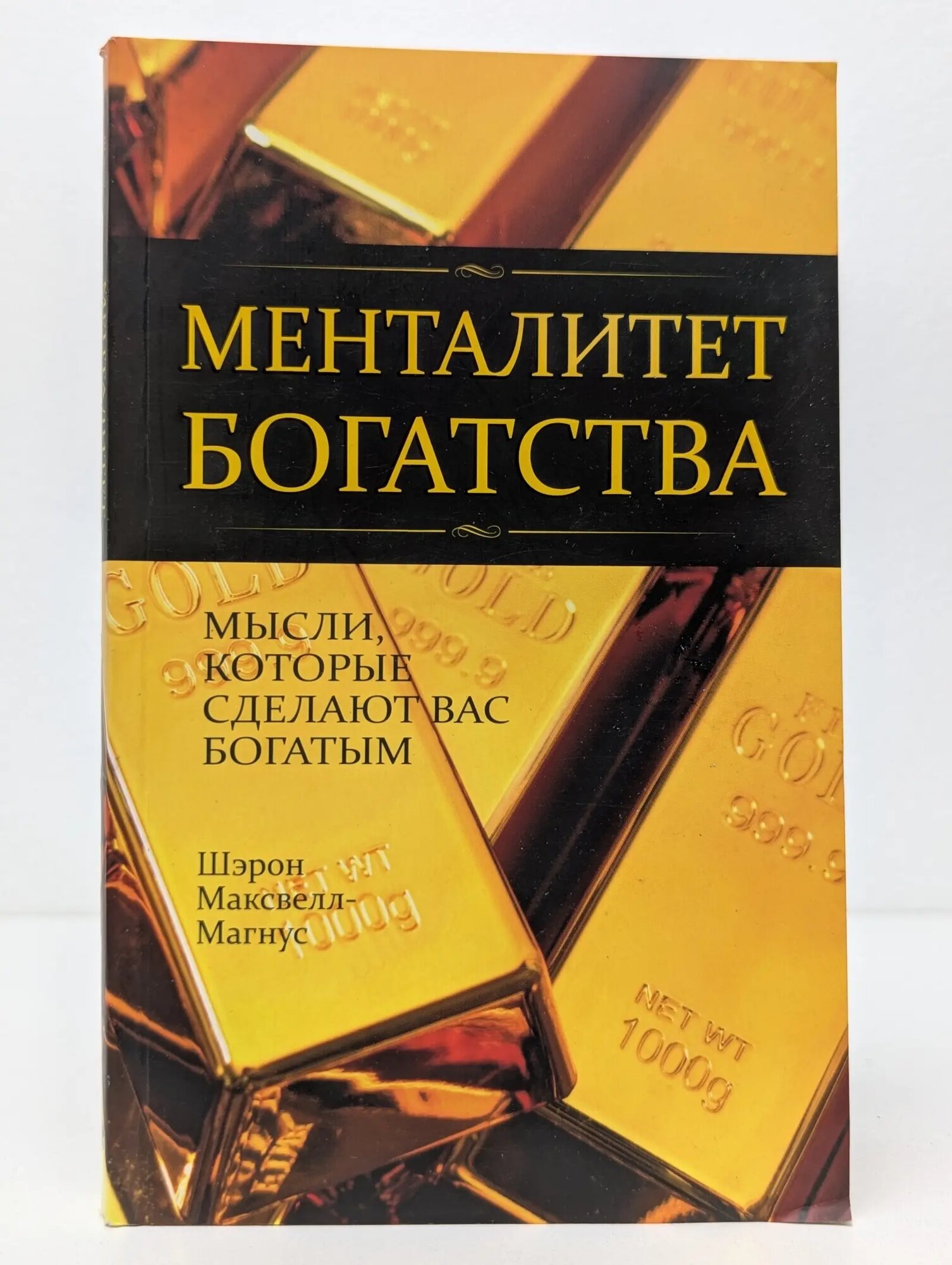 Менталитет богатства. Мысли, которые сделают вас богатыми Максвелл-Магнус Шэрон 2015
