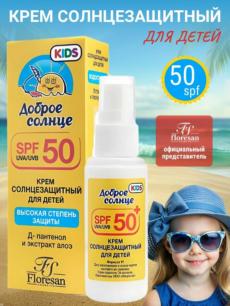 FLORESAN Доброе солнце крем солнцезащитный для детей SPF 50+, 50 мл