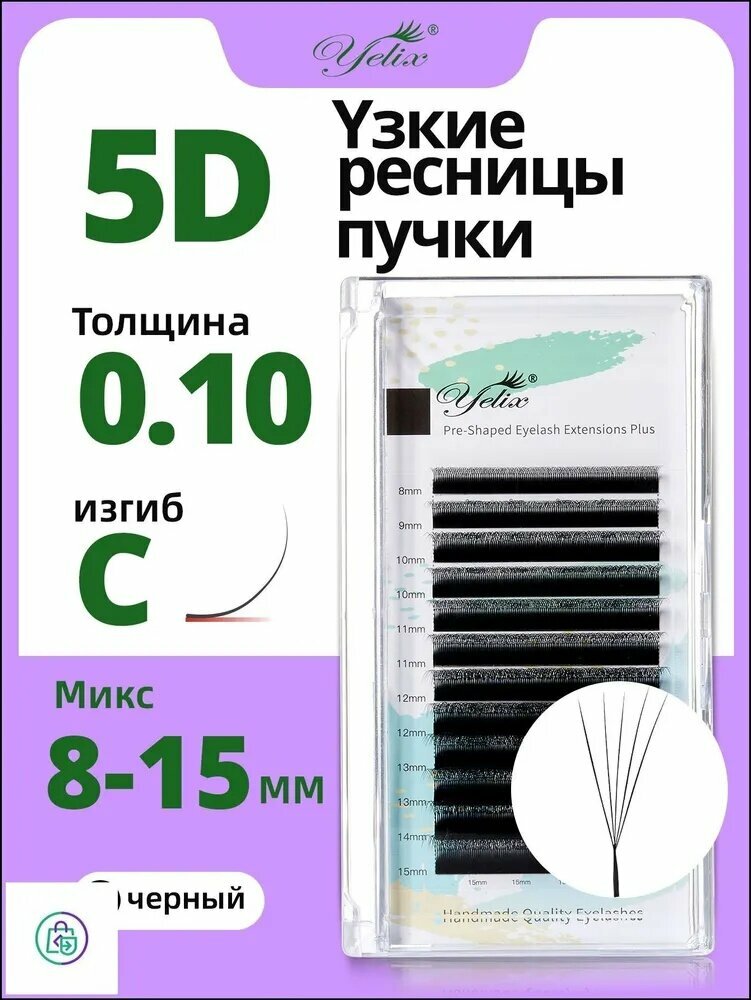 Эксклюзивные готовые пучки для наращивания Wобразной формы, 5D узкие ресницы с изгибом C 0.10, длина 815 мм от Yelix