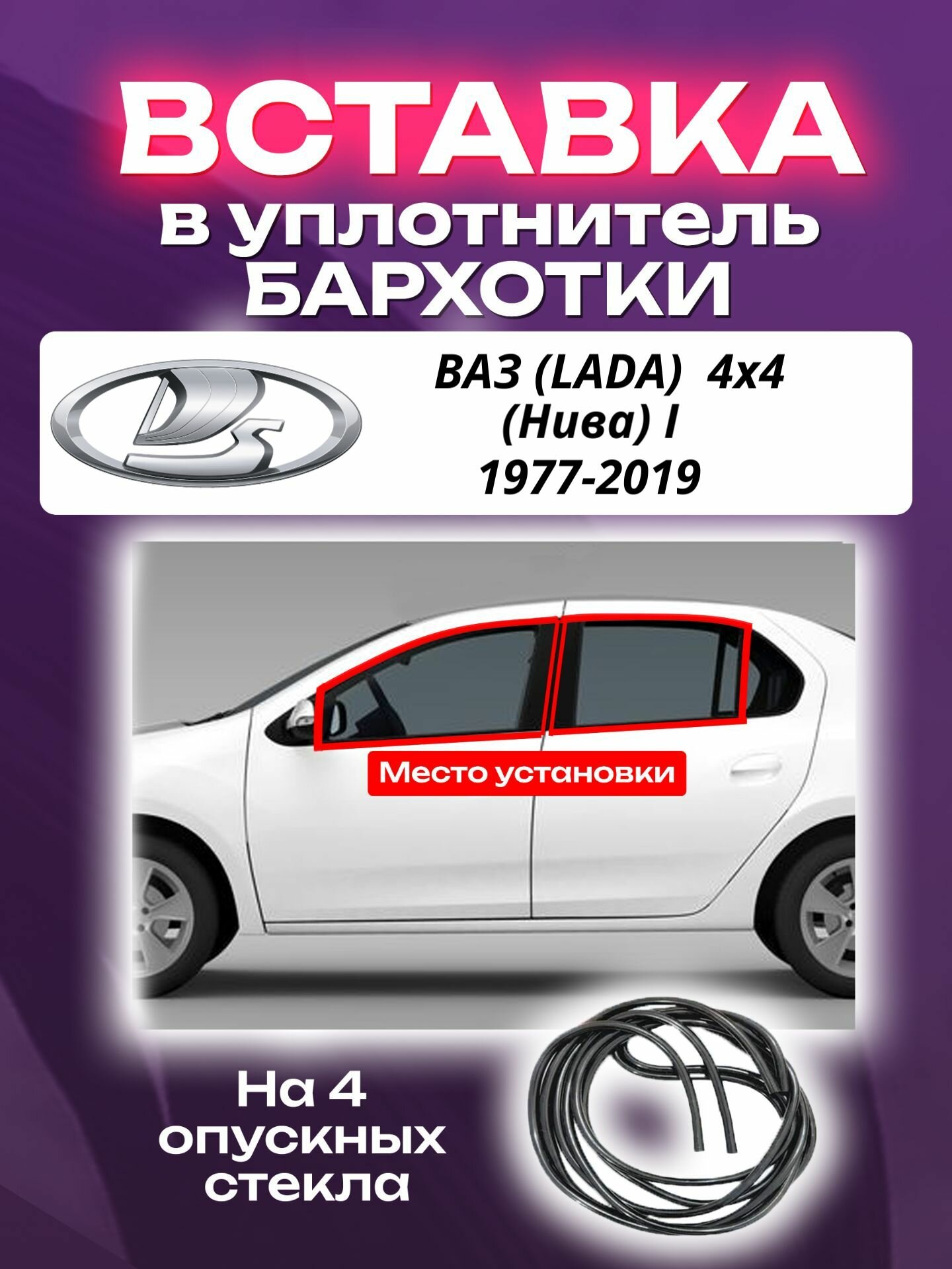 Вставка в уплотнитель бархотки стекла автомобиля ВАЗ (LADA) 4x4 (Нива) I (1977-2019)/ ВАЗ (лада) 4кс4 (Нива) 1 поколение