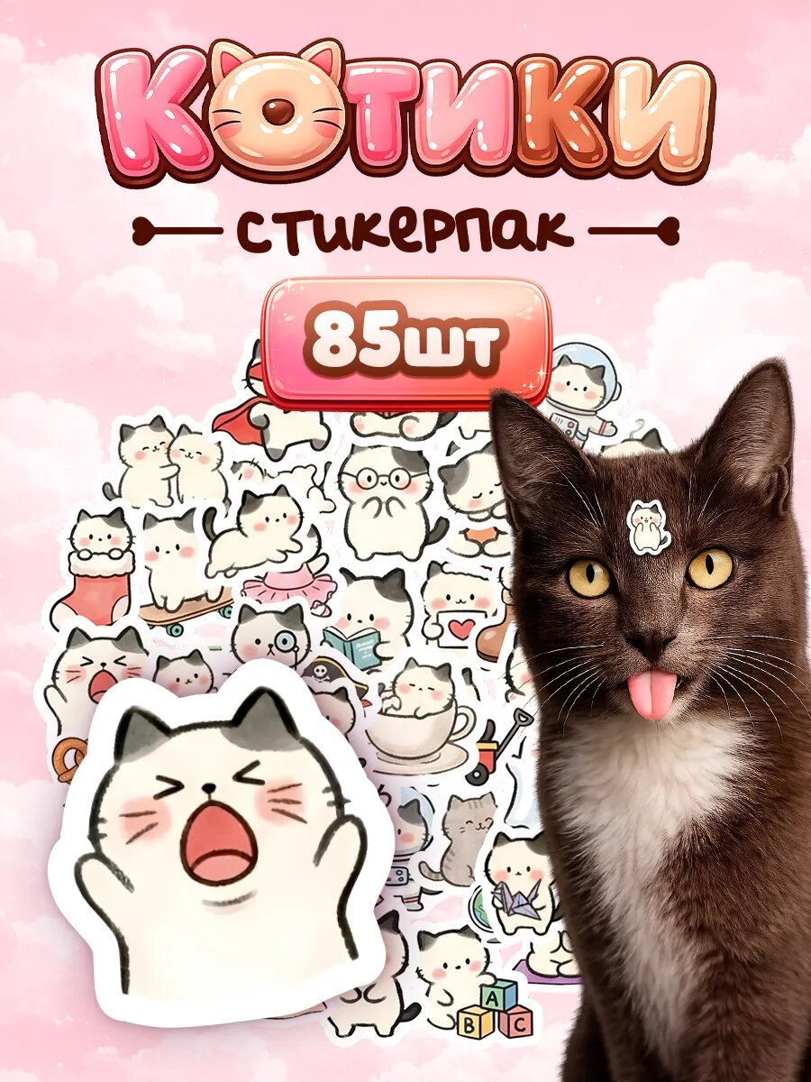 Наклейки Котики стикеры для детей милые набор