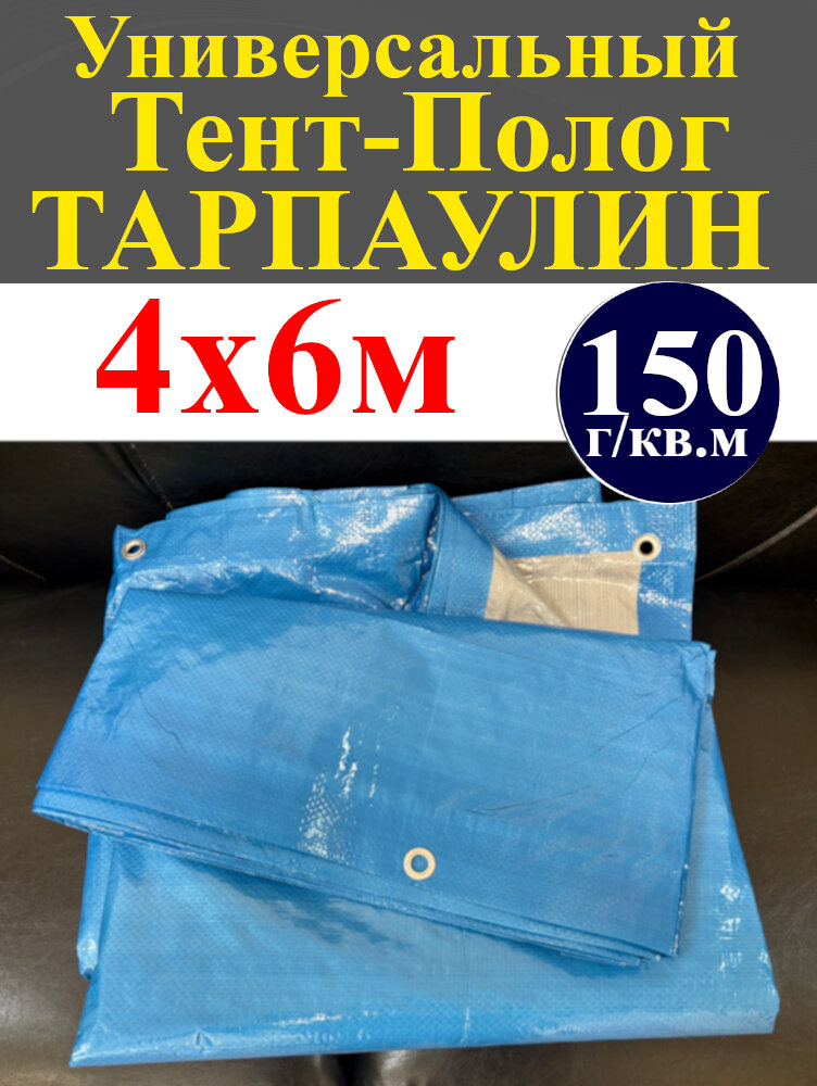 Тент (полог, баннер) укрывной универсальный (тарпаулин 150 г/кв. м) - 4*6м