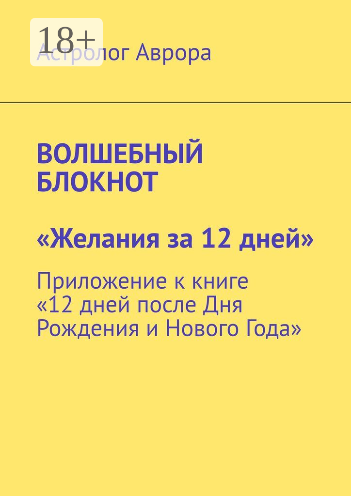 Волшебный блокнот. «Желания за 12 дней»