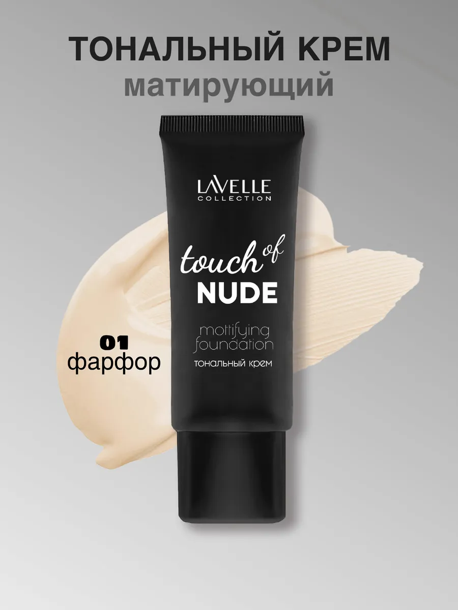 LavelleCollection Тональный крем TOUCH OF NUDE, тон 01 фарфоровый