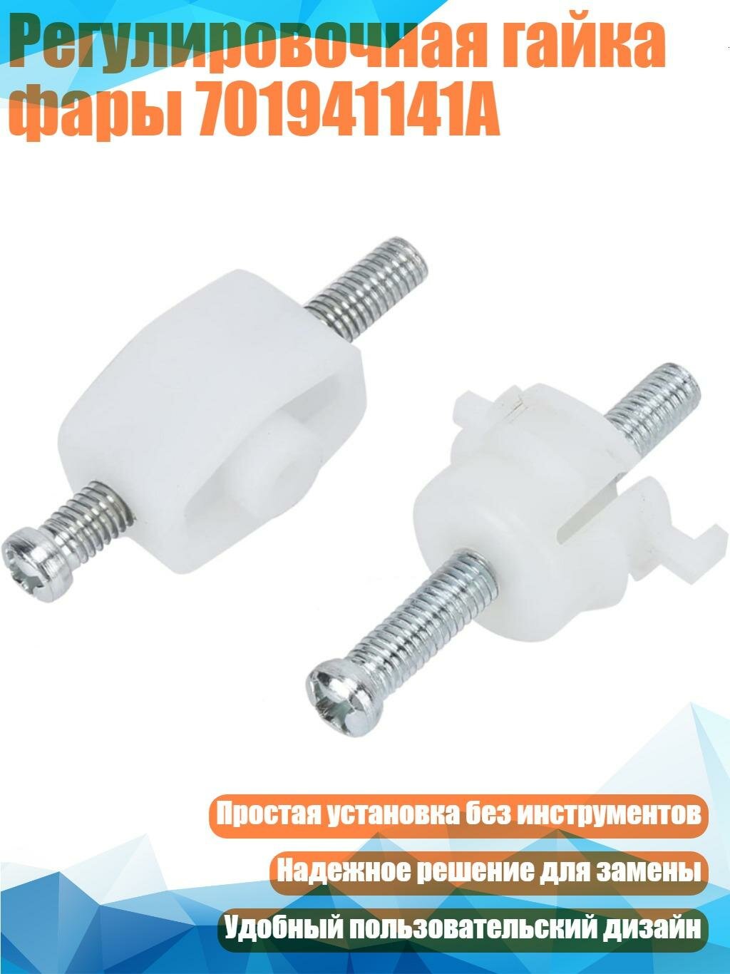 Регулировочная гайка фары 701941141A