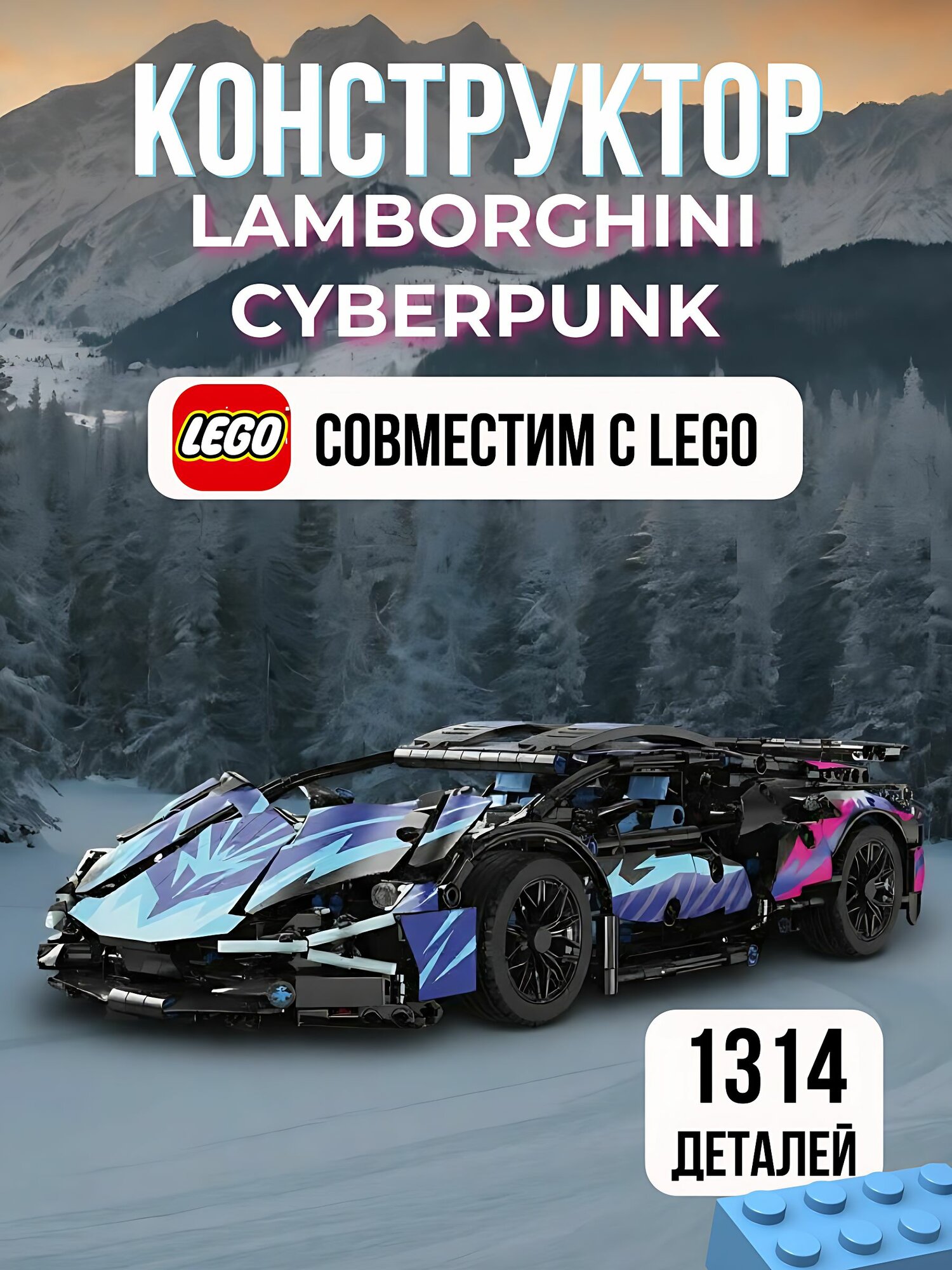 Конструктор Lamborghini Cyberpunk 1314 деталей, совместим с lego technic для мальчиков