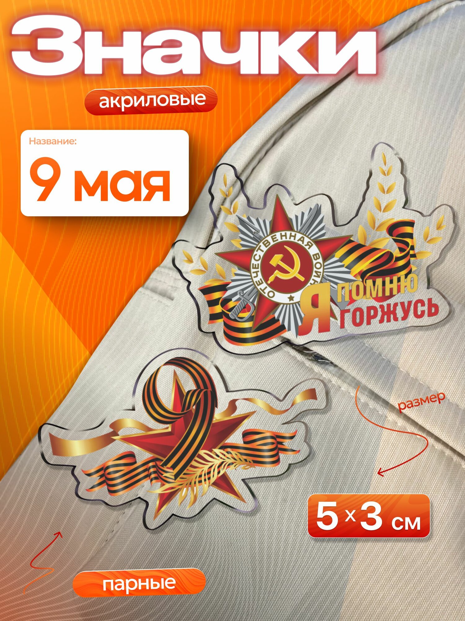 Акриловые значки 9 мая