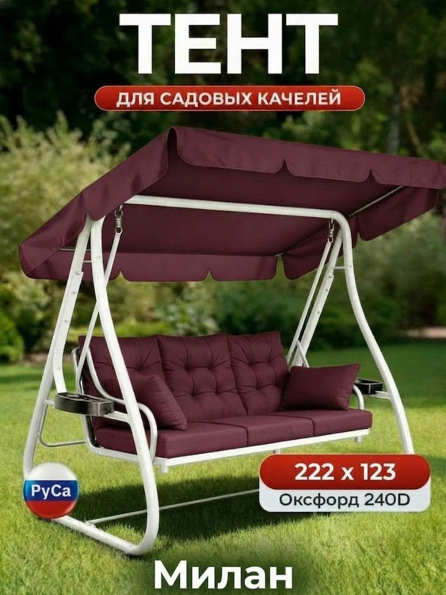 Тент для садовых качелей РуСа Милан 222х123см (Оксфорд 240) бордовый