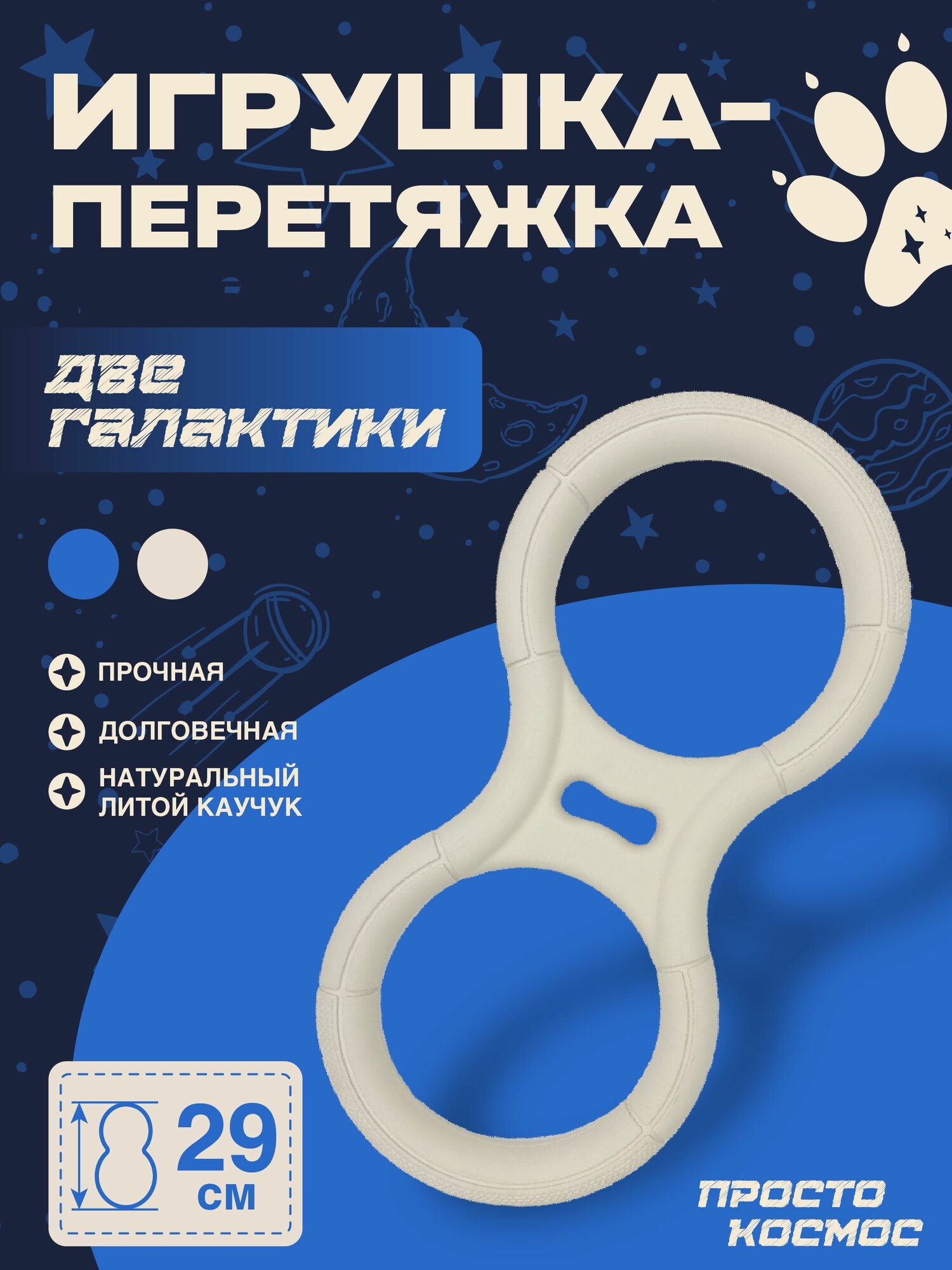 Игрушка для собак "Просто космос", игрушка-перетяжка Две галактики , 29 см, лунный бежевый