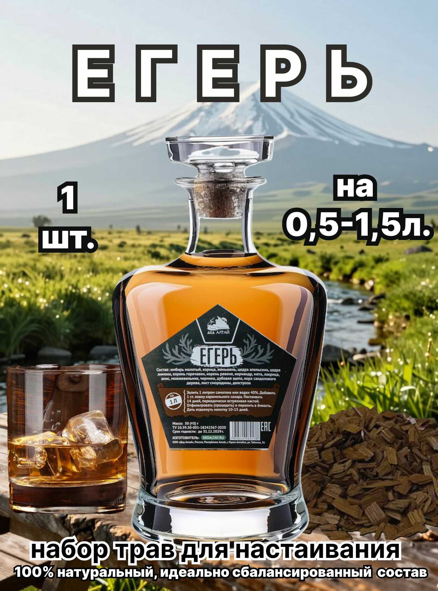 Набор трав для настаивания Егерь (Егерьмейстер) 1шт. для самогона