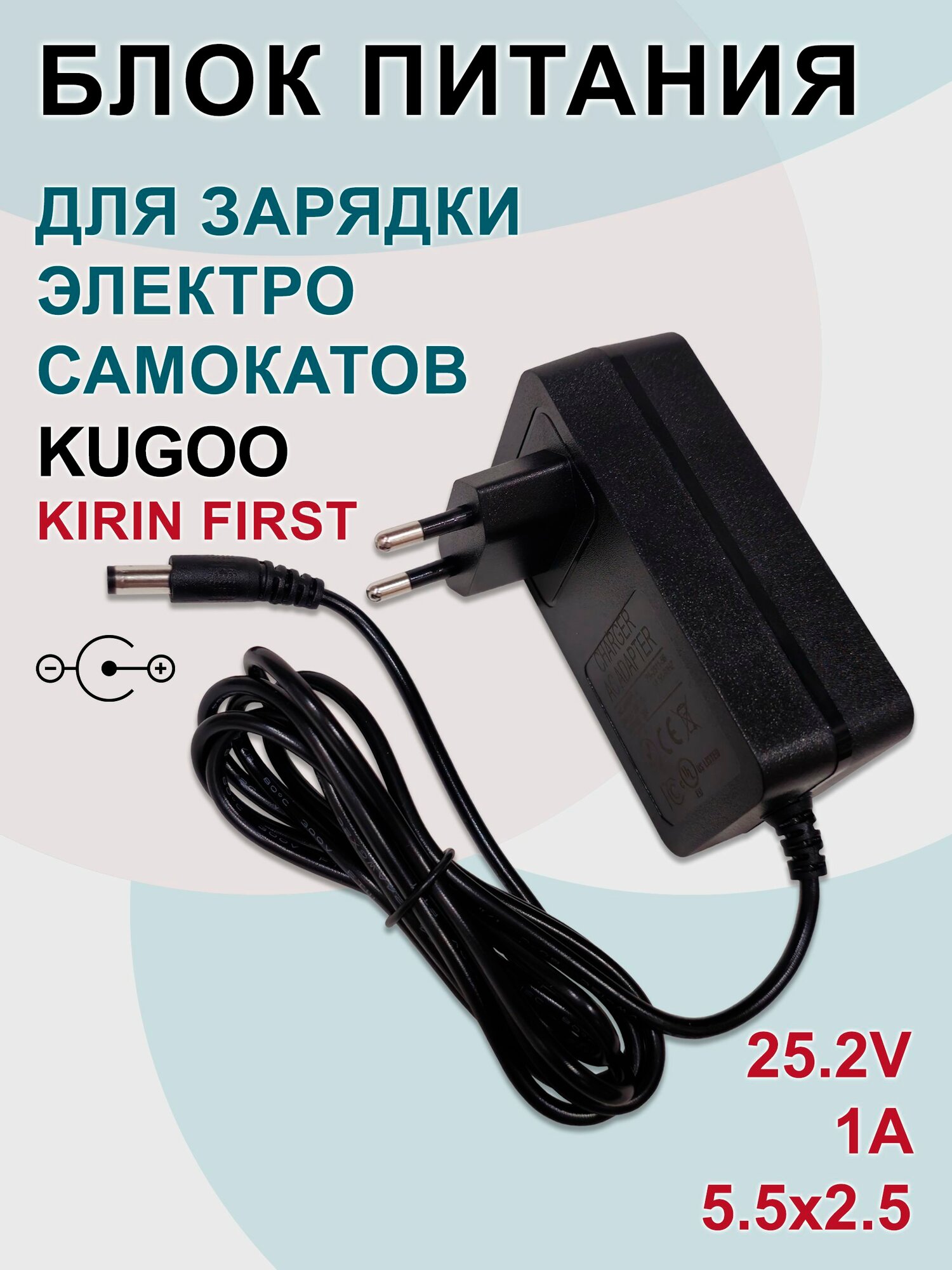 Зарядка (адаптер) для электросамокатов Kugoo Kirin First, 25.2V - 1A, разъем 5.5x2.5