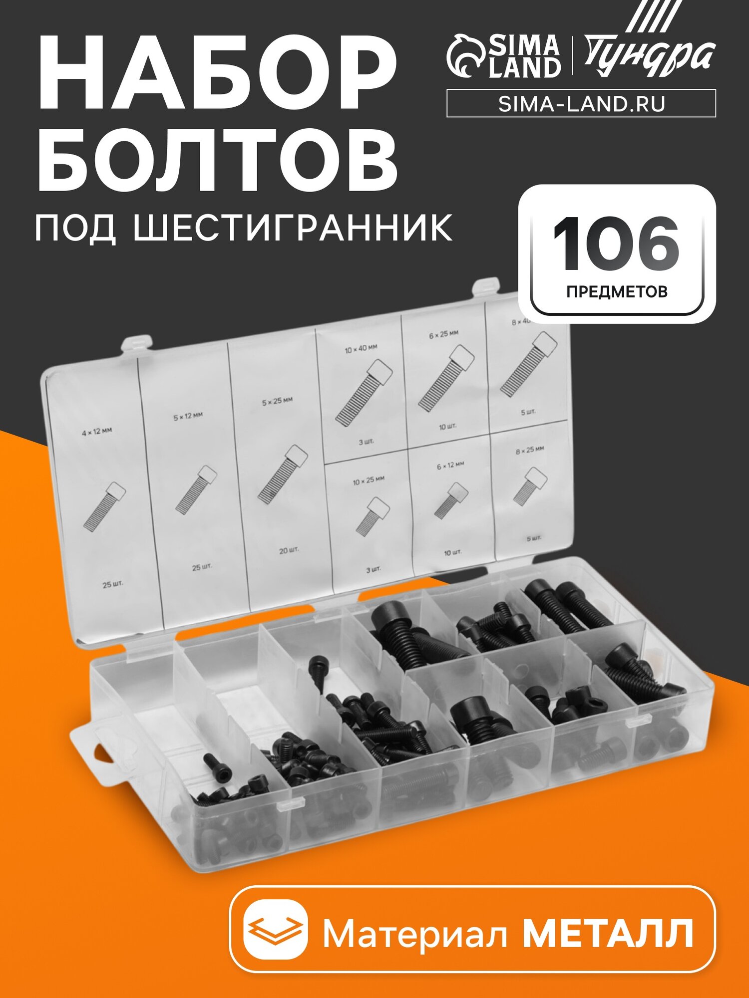 Набор болтов под шестигранник тундра krep, 106 предметов