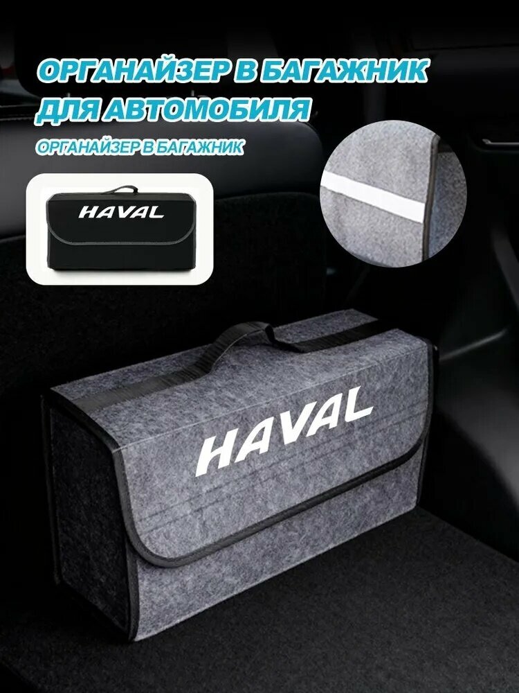 Органайзер в багажник для автомобиля с крышкой для Haval