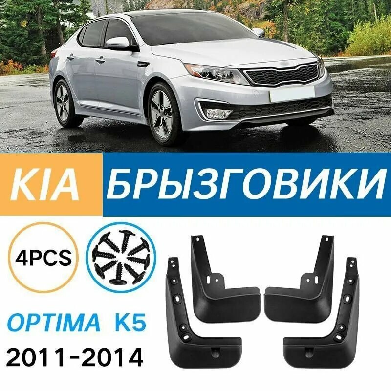 Крыло автомобильное, арт. Подходит для Kia Optima K5 2011-2014 Брызговики Крыло для автомобиля, черное