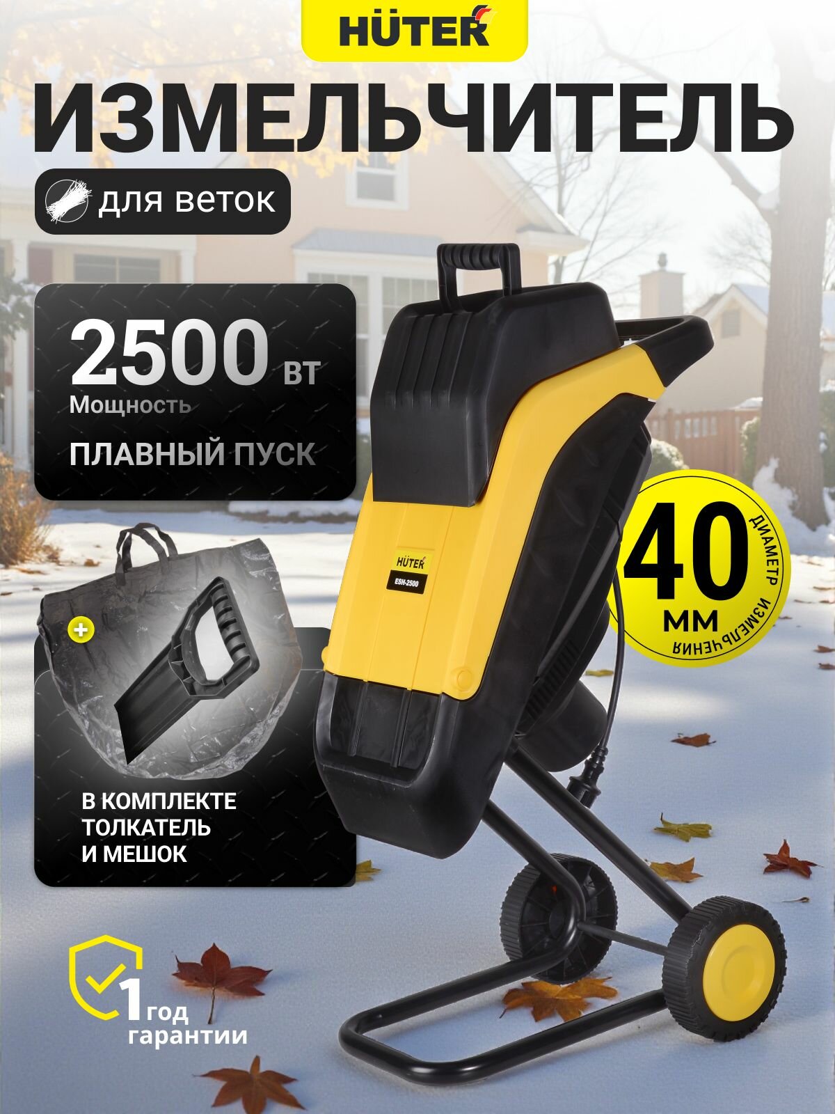 Садовый измельчитель веток электрический Huter ESH-2500, 4600 об/мин, диаметр измельчения 40 мм