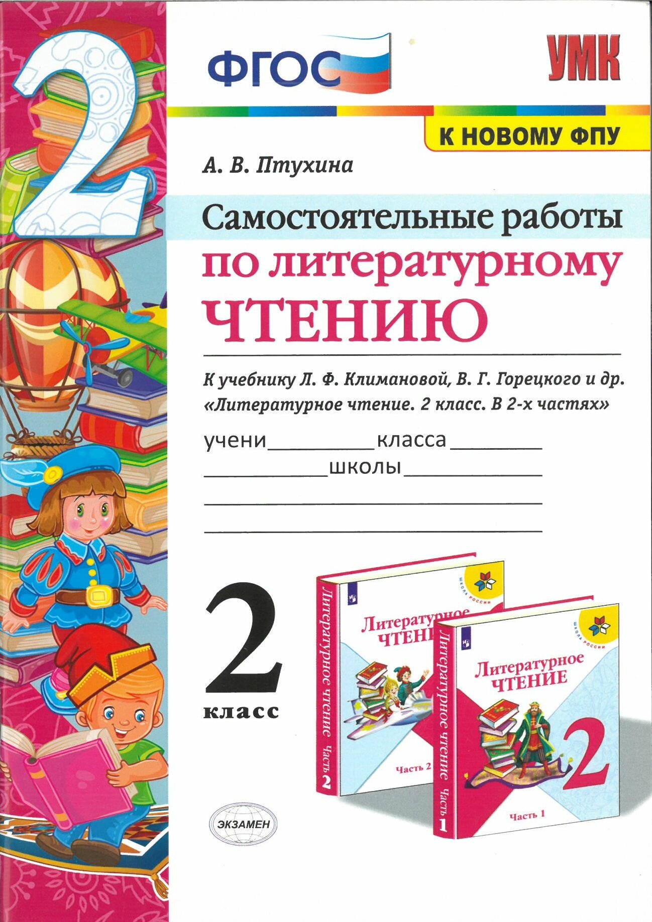 Литературное чтение. 2 класс. Самостоятельные работы. УМК "Школа России"./Птухина А. В.