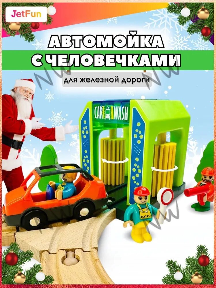 Автомойка для деревянной железной дороги с машинкой и человечками 16 деталей ABS пластик 3+ совместим с Brio IKEA