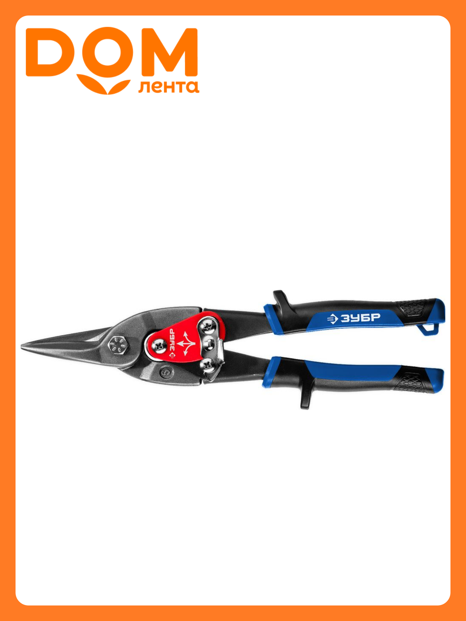 Ножницы ЗУБР, для металла, прямые, 250мм, сталь Cr-Mo, двухкомпонентные рукоятки