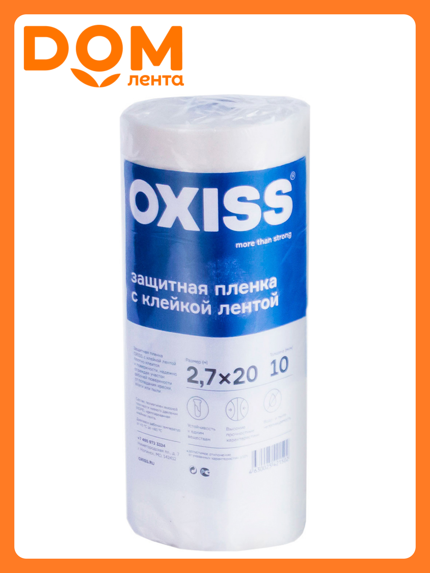 Пленка OXISS укрывная на скотче 2,7х20