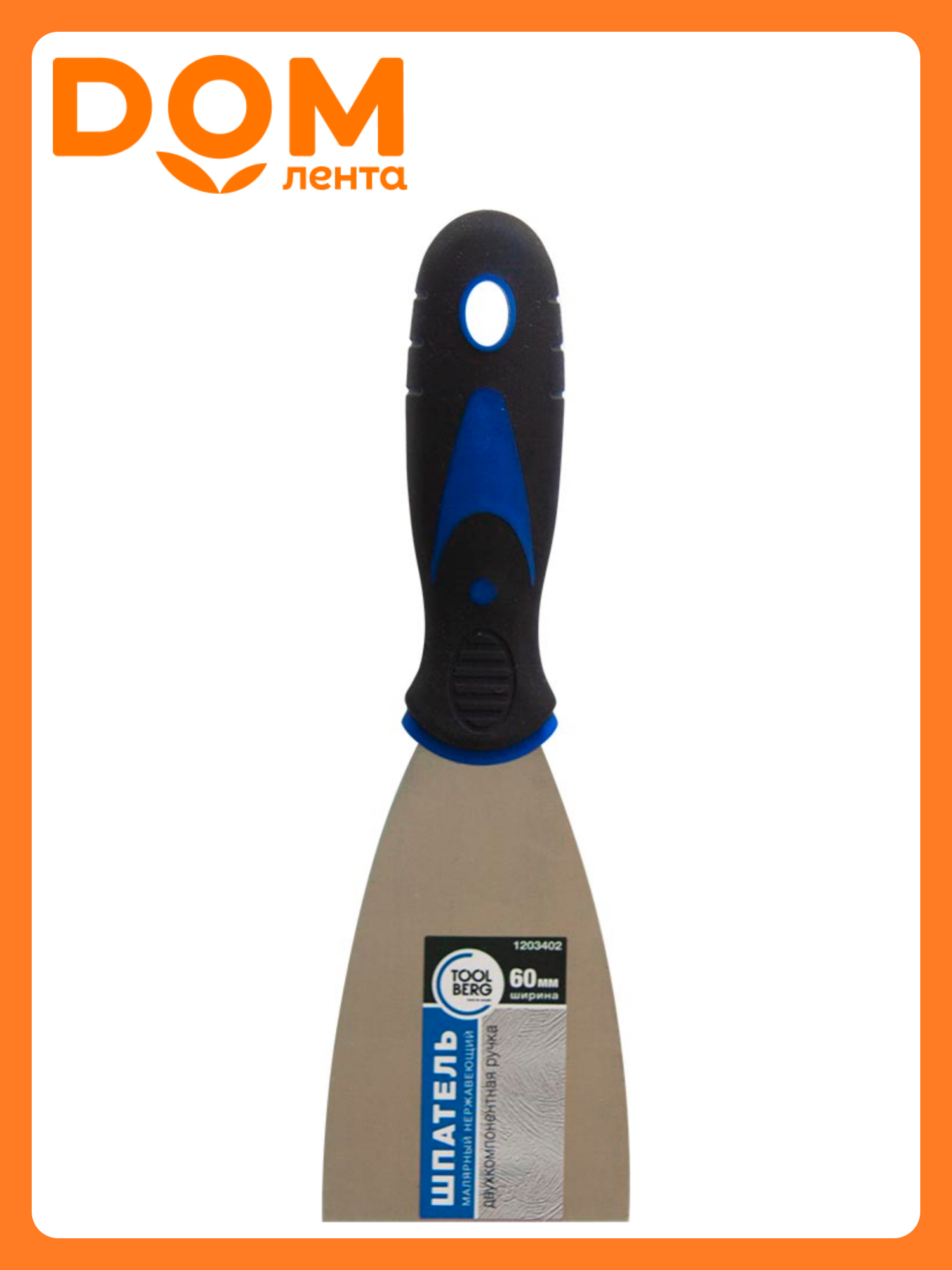 Шпатель TOOLBERG малярный нержавеющая сталь, двухк. ручка, 60мм