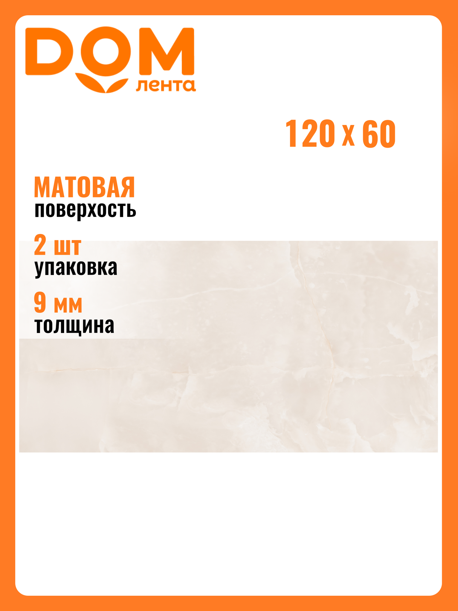 Керамогранит STARO Onyx Elegant Beige Satin, 60x120 см, матовый, бежевый, 2 шт